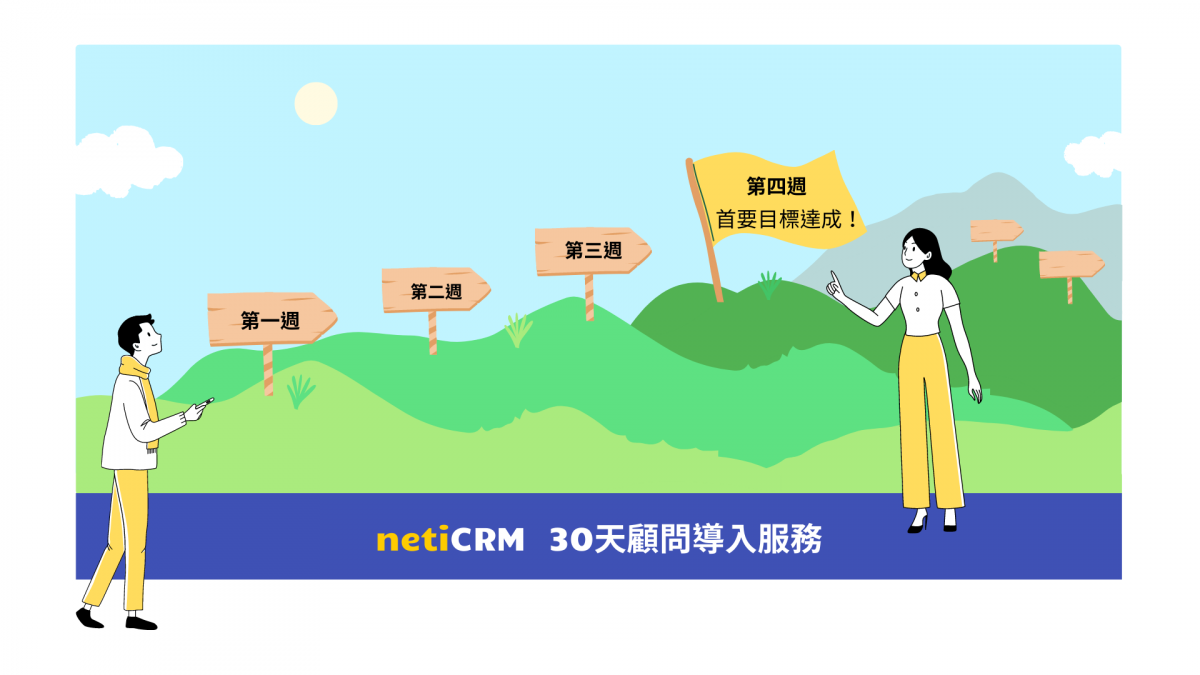 拿到新系統的忐忑心情我們懂！30天顧問導入服務陪你一起走 | netiCRM 非營利組織專屬支持者關係管理系統