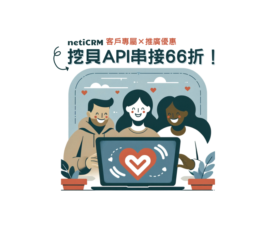 挖貝API串接 66 折 — netiCRM 客戶專屬優惠！ | netiCRM 非營利組織專屬支持者關係管理系統