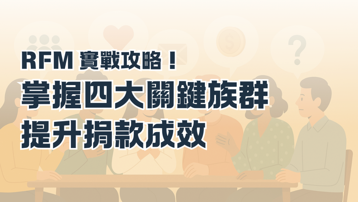 RFM 實戰攻略！掌握四大關鍵族群，提升捐款成效 | netiCRM 非營利組織專屬支持者關係管理系統