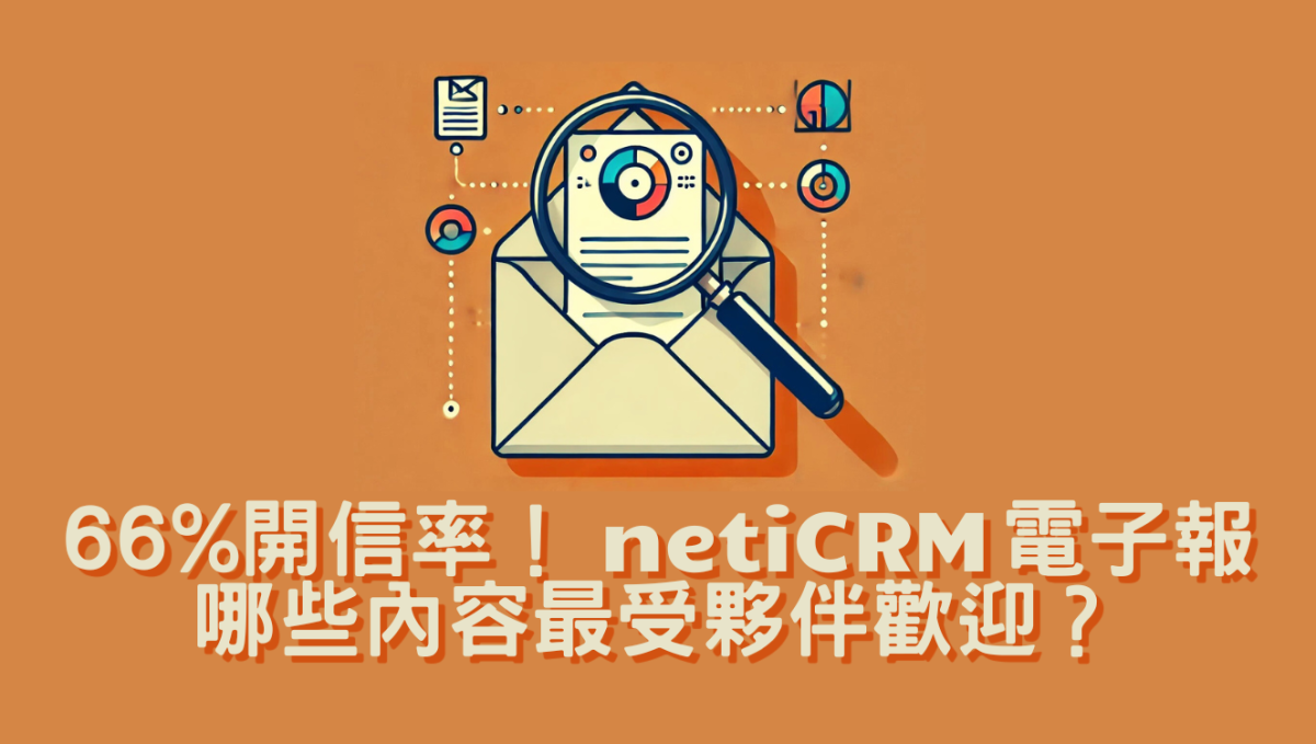 66%開信率！netiCRM電子報那些內容最受夥伴歡迎？ | netiCRM 非營利組織專屬支持者關係管理系統