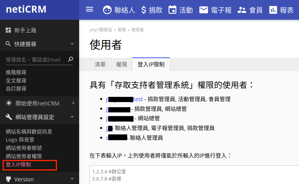 限制管理員登入IP與設定 | netiCRM 非營利組織專屬支持者關係管理系統