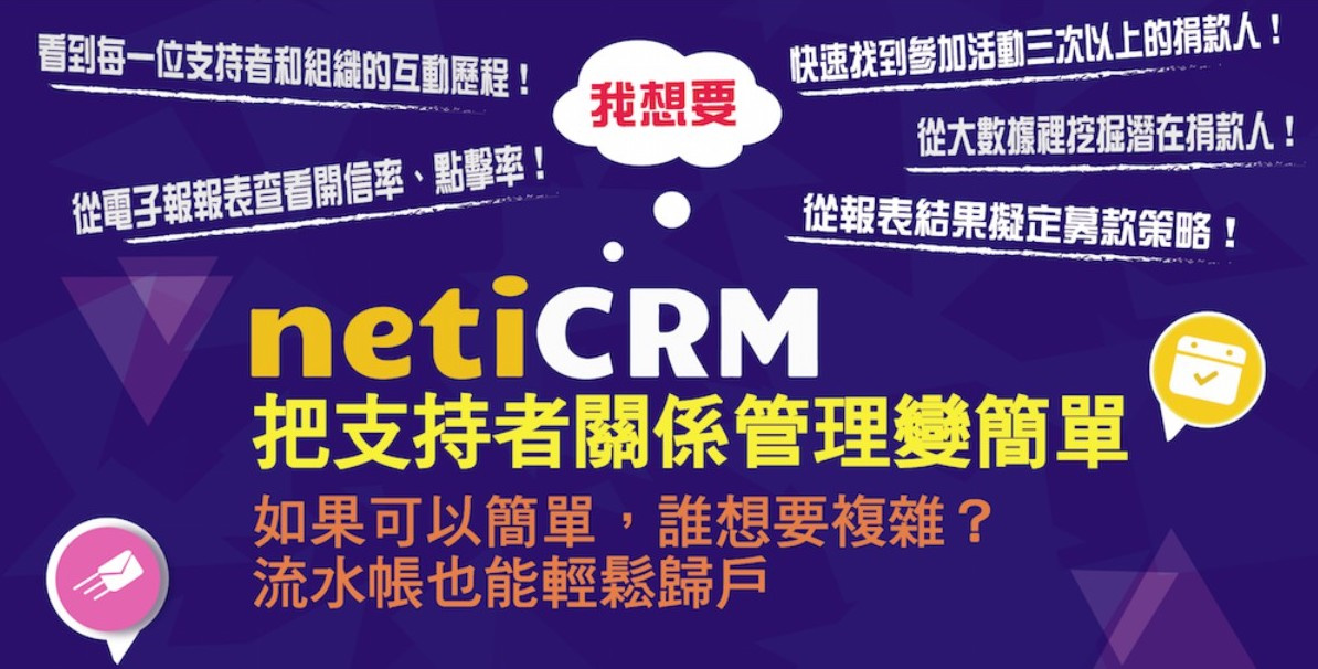 如果可以簡單，誰想要複雜？流水帳也能輕鬆歸戶 | netiCRM 非營利組織專屬支持者關係管理系統