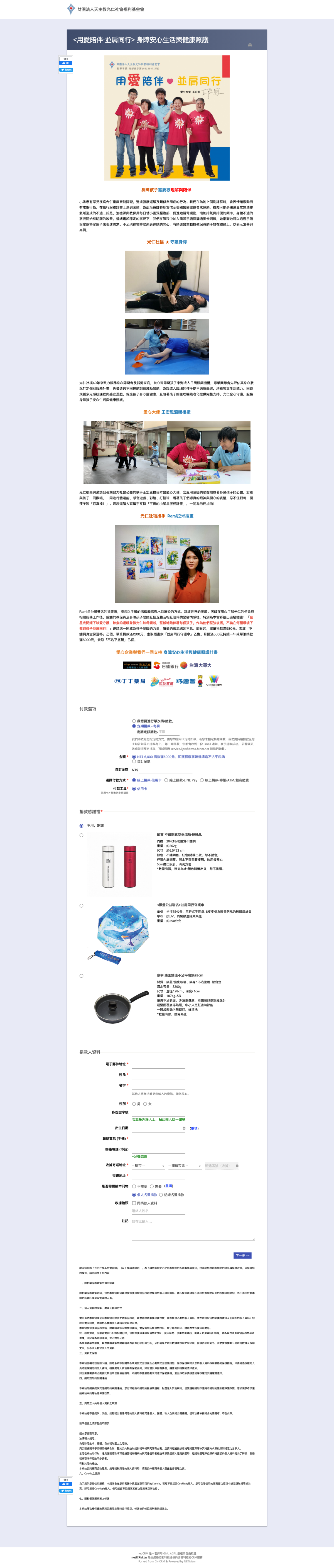 【netiCRM這樣用】光仁社福｜捐款滿額禮 | netiCRM 非營利組織專屬支持者關係管理系統