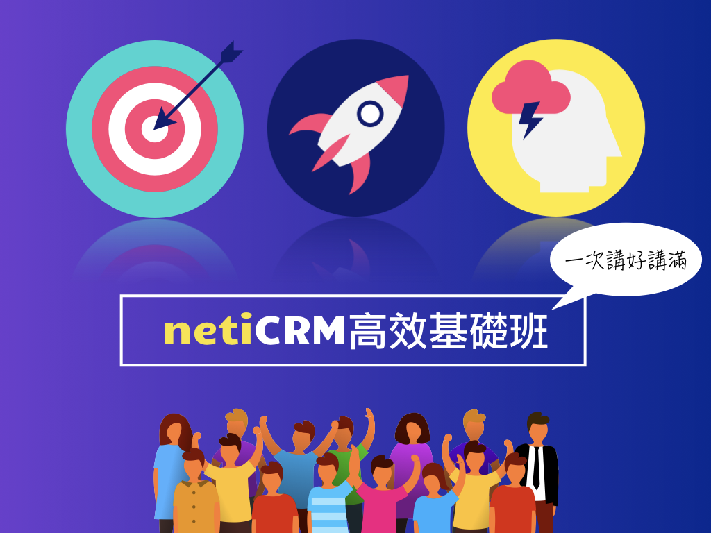 20180920(四) netiCRM免費教育訓練：捐款頁面、辦活動、寄電子報、捐款加速器，只要一天讓你收穫滿滿 | netiCRM 非營利組織專屬支持者關係管理系統