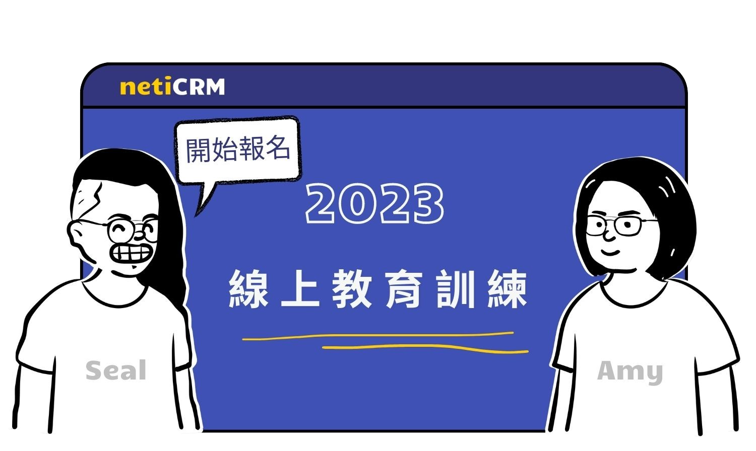 2023線上教育訓練- 每週三1小時，netiCRM學起來 | netiCRM 非營利組織專屬支持者關係管理系統