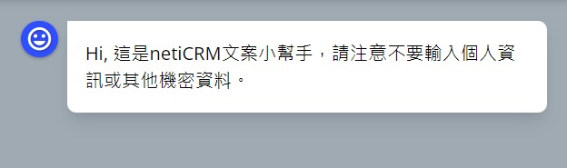 netiCRM NEXT 文案小幫手 | netiCRM 非營利組織專屬支持者關係管理系統
