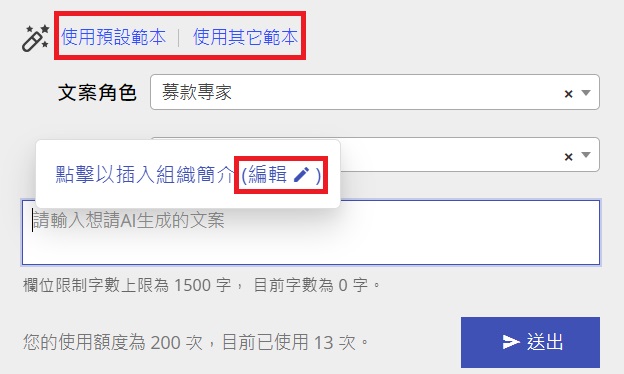 netiCRM NEXT 文案小幫手 | netiCRM 非營利組織專屬支持者關係管理系統