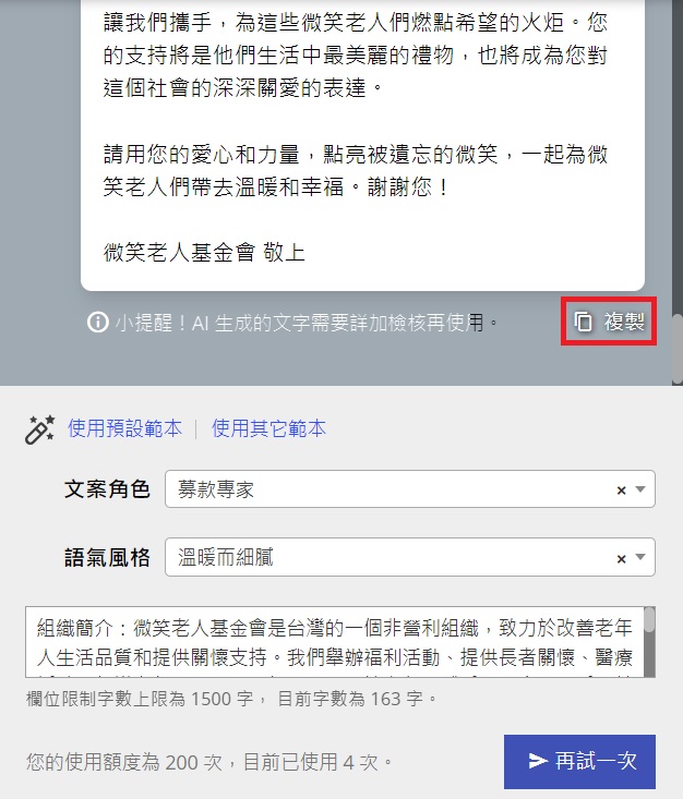 netiCRM NEXT 文案小幫手 | netiCRM 非營利組織專屬支持者關係管理系統