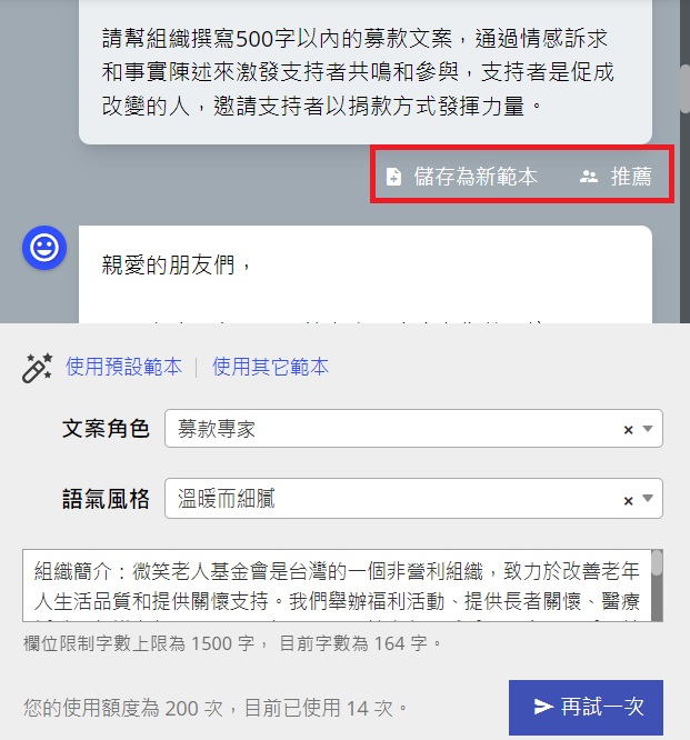 netiCRM NEXT 文案小幫手 | netiCRM 非營利組織專屬支持者關係管理系統