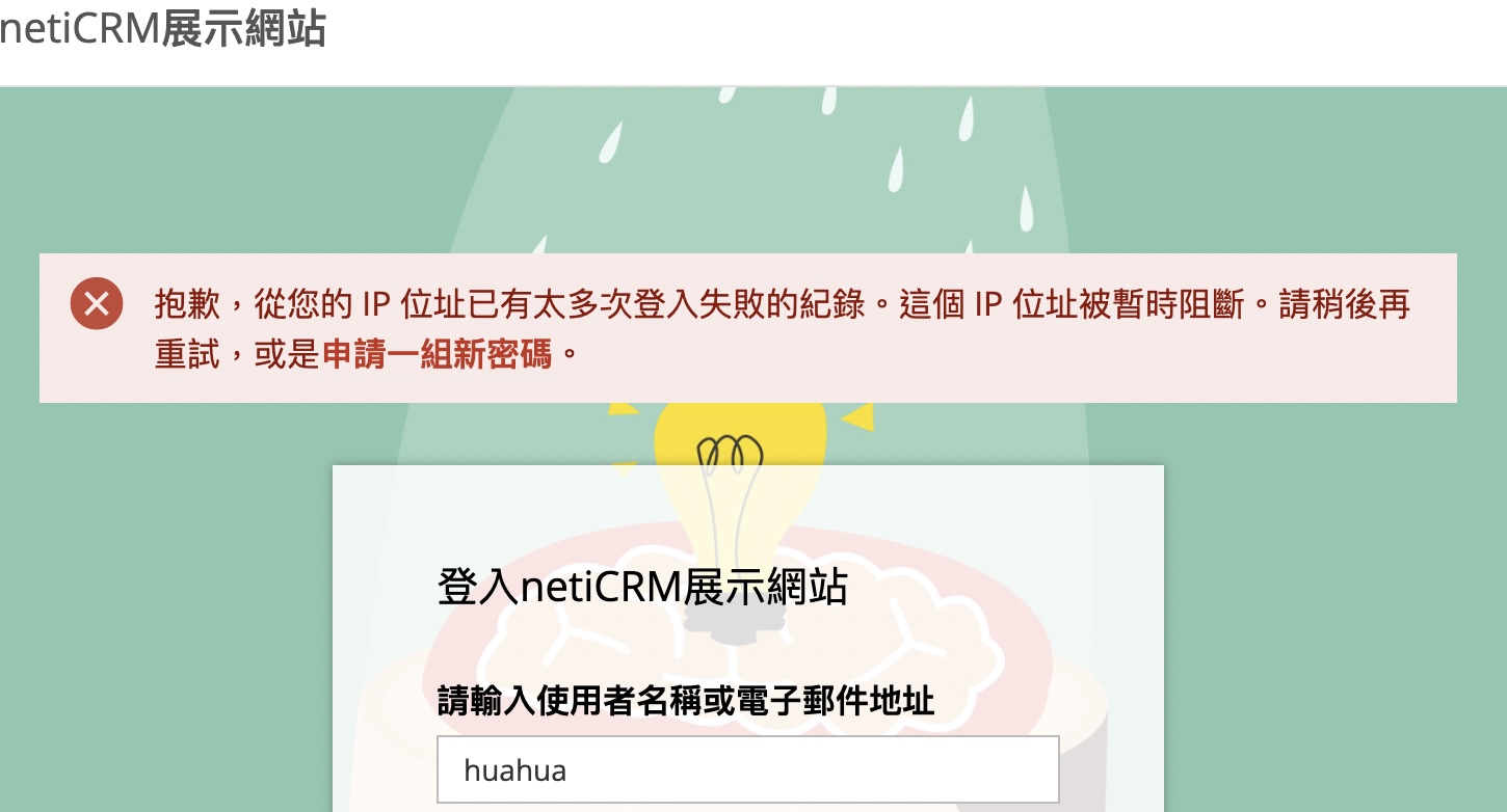 異常登入顯示、新裝置登入通知信、IP位址暫時被阻斷 | netiCRM 非營利組織專屬支持者關係管理系統