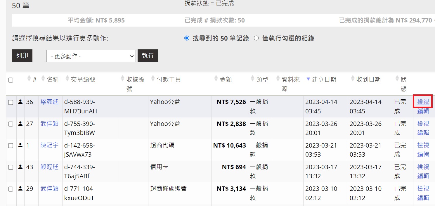 逐筆／批次列印單筆紙本捐款收據 | netiCRM 非營利組織專屬支持者關係管理系統