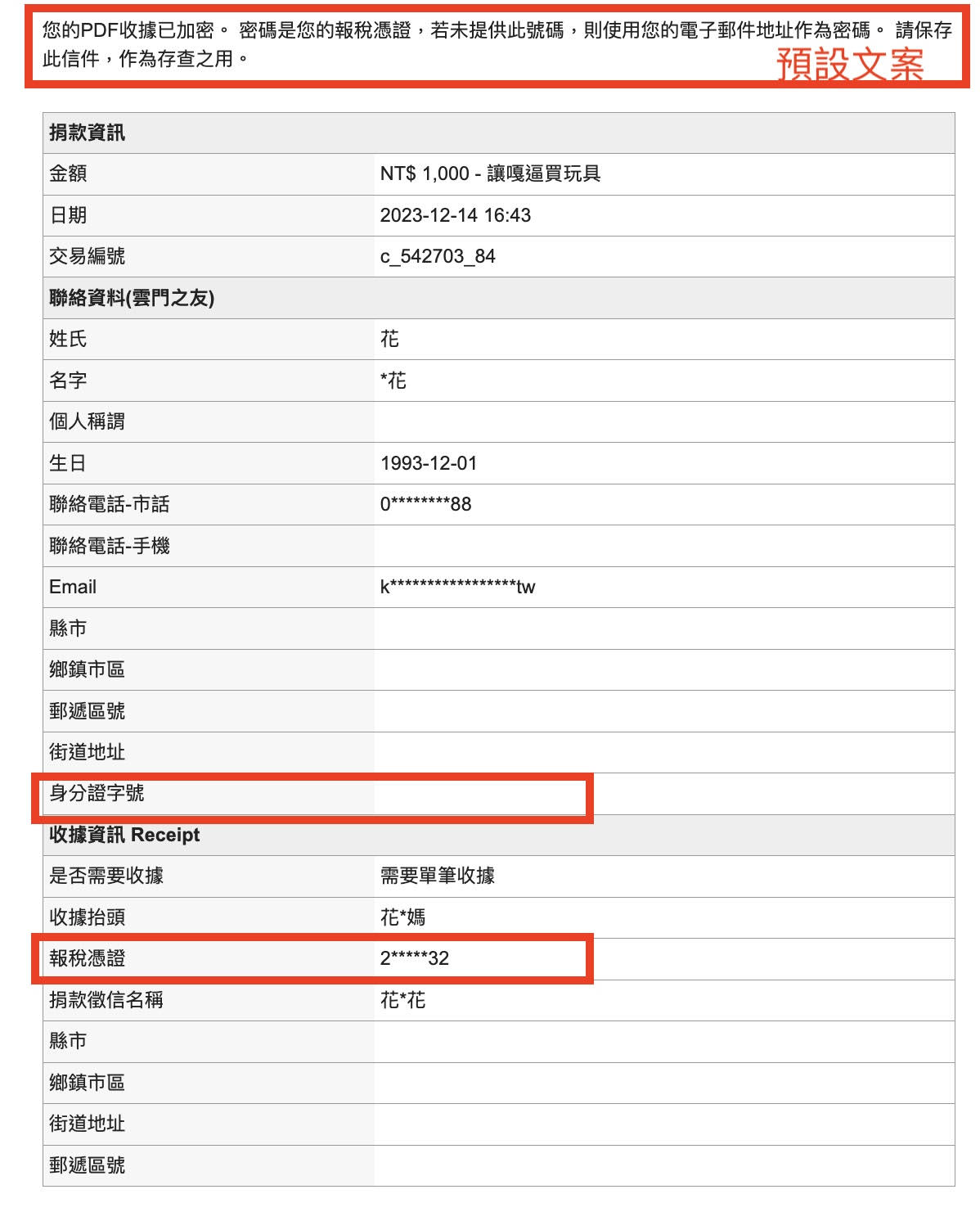 資訊安全－電子郵件收據加密 | netiCRM 非營利組織專屬支持者關係管理系統