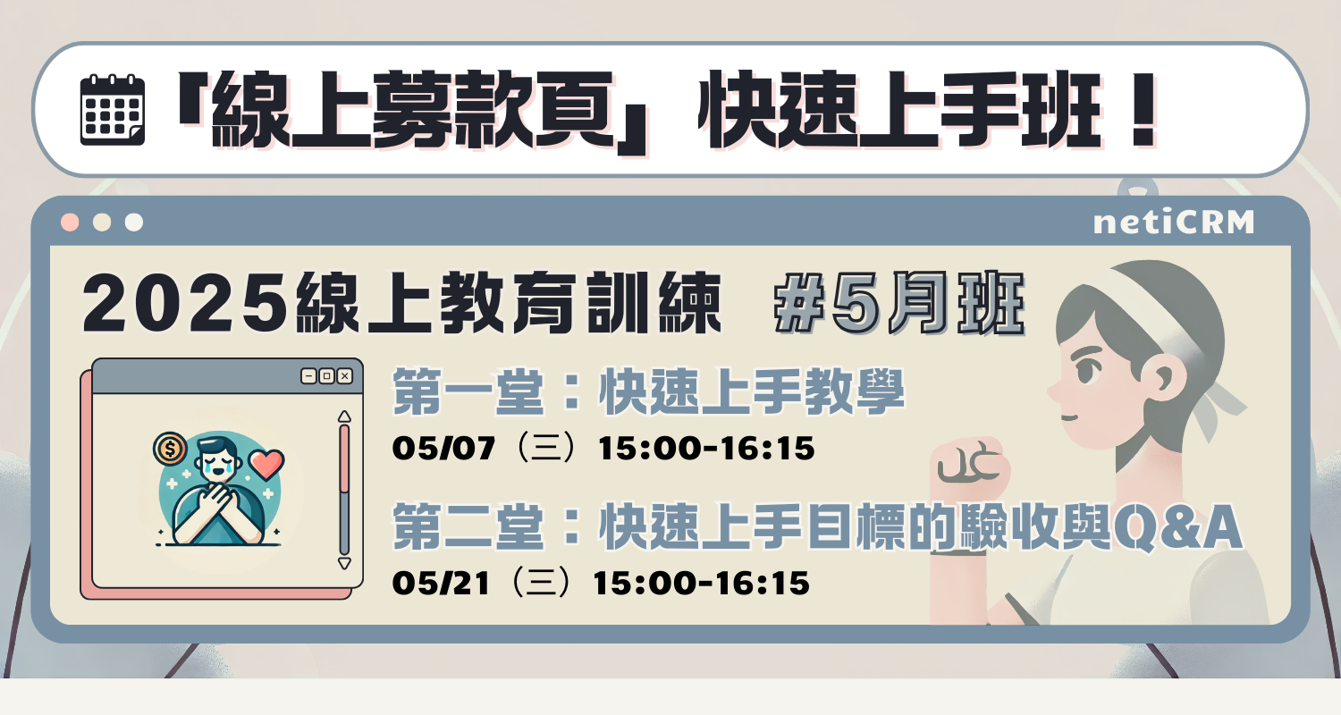 202505線上教育訓練－募款頁快速上手班&電子報 | netiCRM 非營利組織專屬支持者關係管理系統