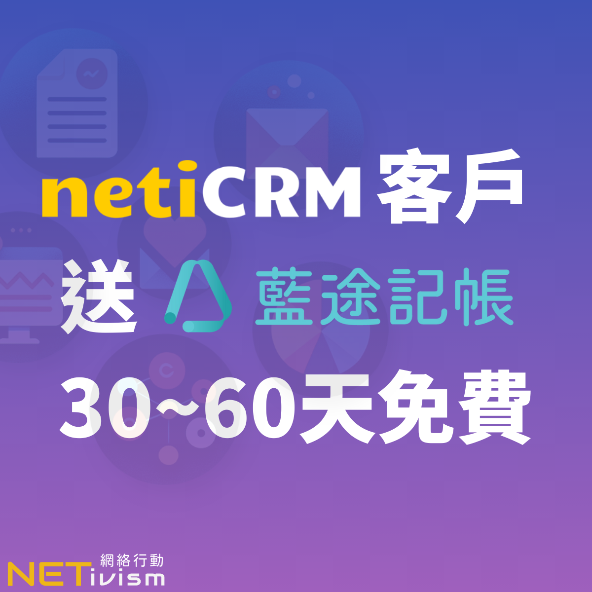 netiCRM客戶專屬：藍途記帳優惠碼 | netiCRM 非營利組織專屬支持者關係管理系統