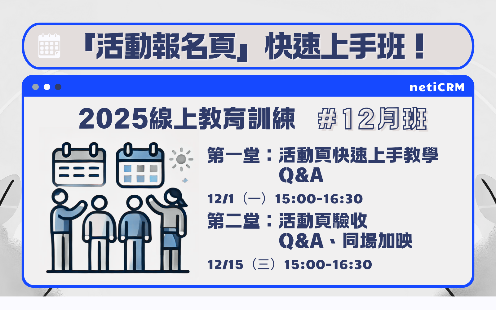 202512線上教育訓練－活動報名快速上手班 | netiCRM 非營利組織專屬支持者關係管理系統