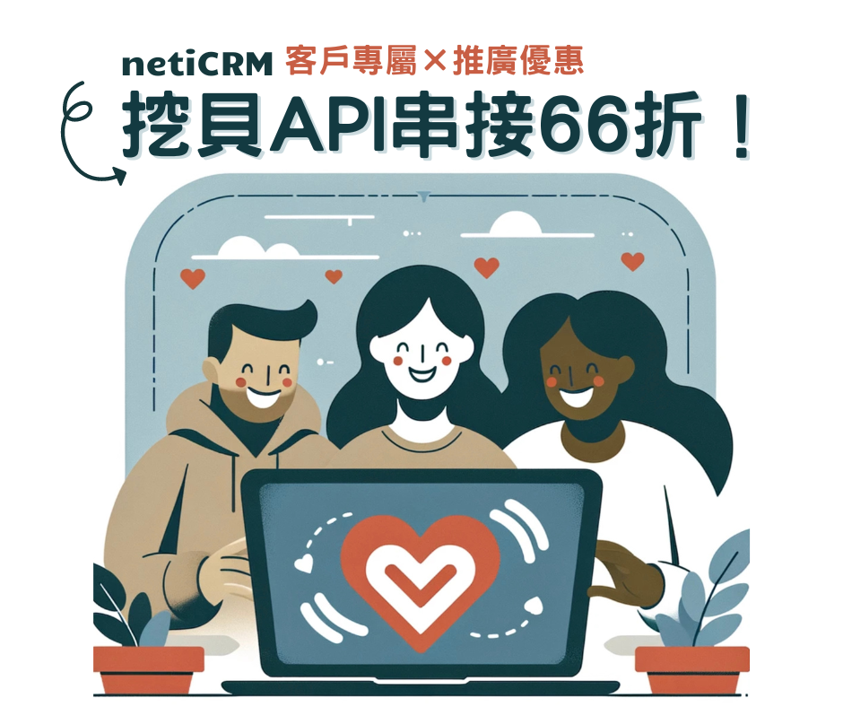 挖貝API串接 66 折 — netiCRM 客戶專屬優惠！ | netiCRM 非營利組織專屬支持者關係管理系統