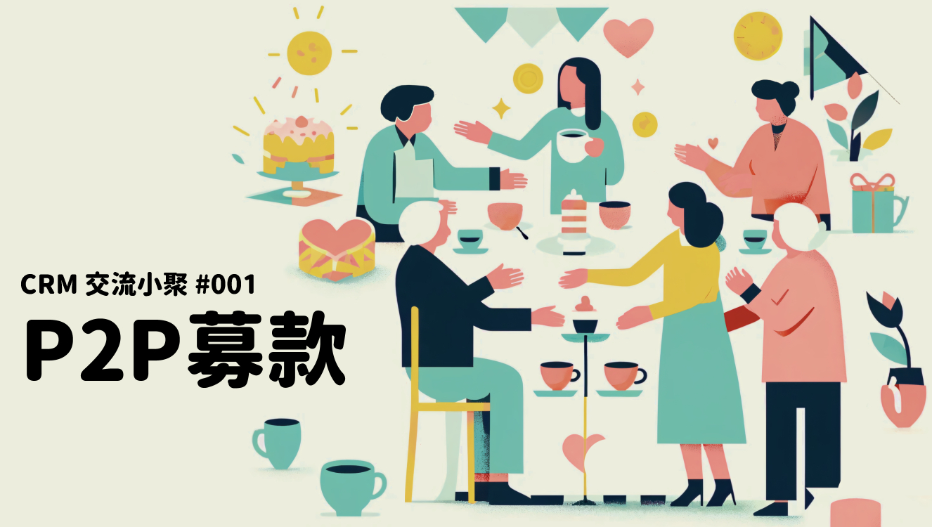 CRM 交流小聚#001：P2P募款 | netiCRM 非營利組織專屬支持者關係管理系統