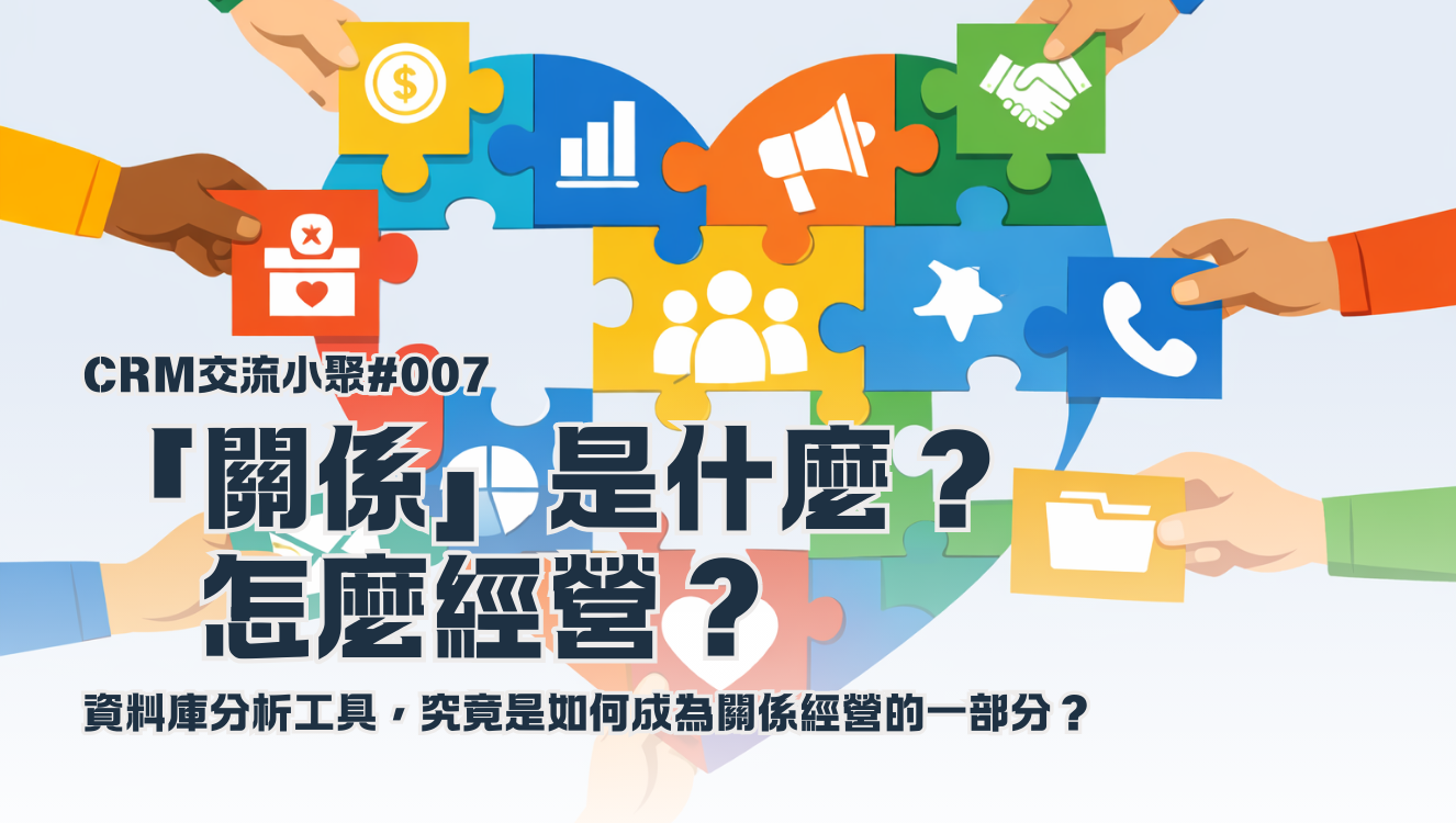 CRM 交流小聚#007：「關係」是什麼？怎麼經營？ | netiCRM 非營利組織專屬支持者關係管理系統