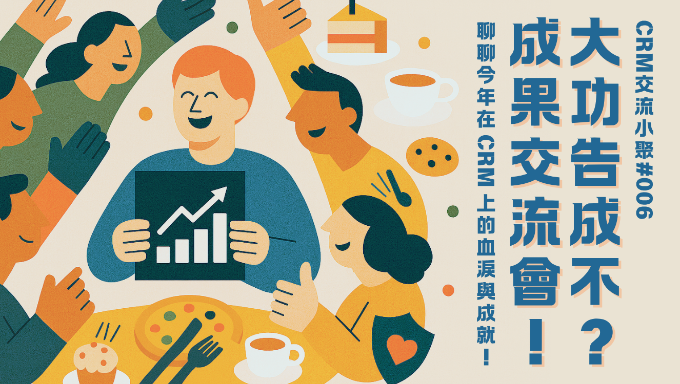 CRM 交流小聚#006：大功告成果交流會！聊聊今年在 CRM 上的血淚與成就 | netiCRM 非營利組織專屬支持者關係管理系統