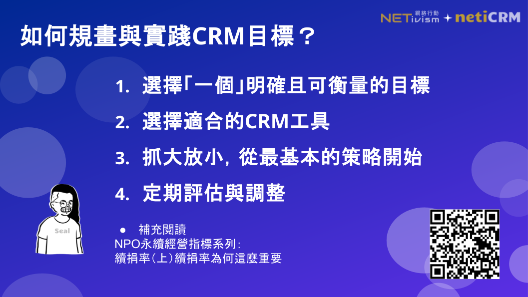 「CRM交流小聚」 #004-新年新希望！今年最想達成的CRM目標？ | netiCRM 非營利組織專屬支持者關係管理系統