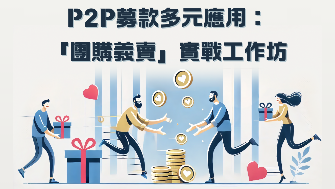 P2P募款多元應用：「團購義賣」實戰工作坊 | netiCRM 非營利組織專屬支持者關係管理系統