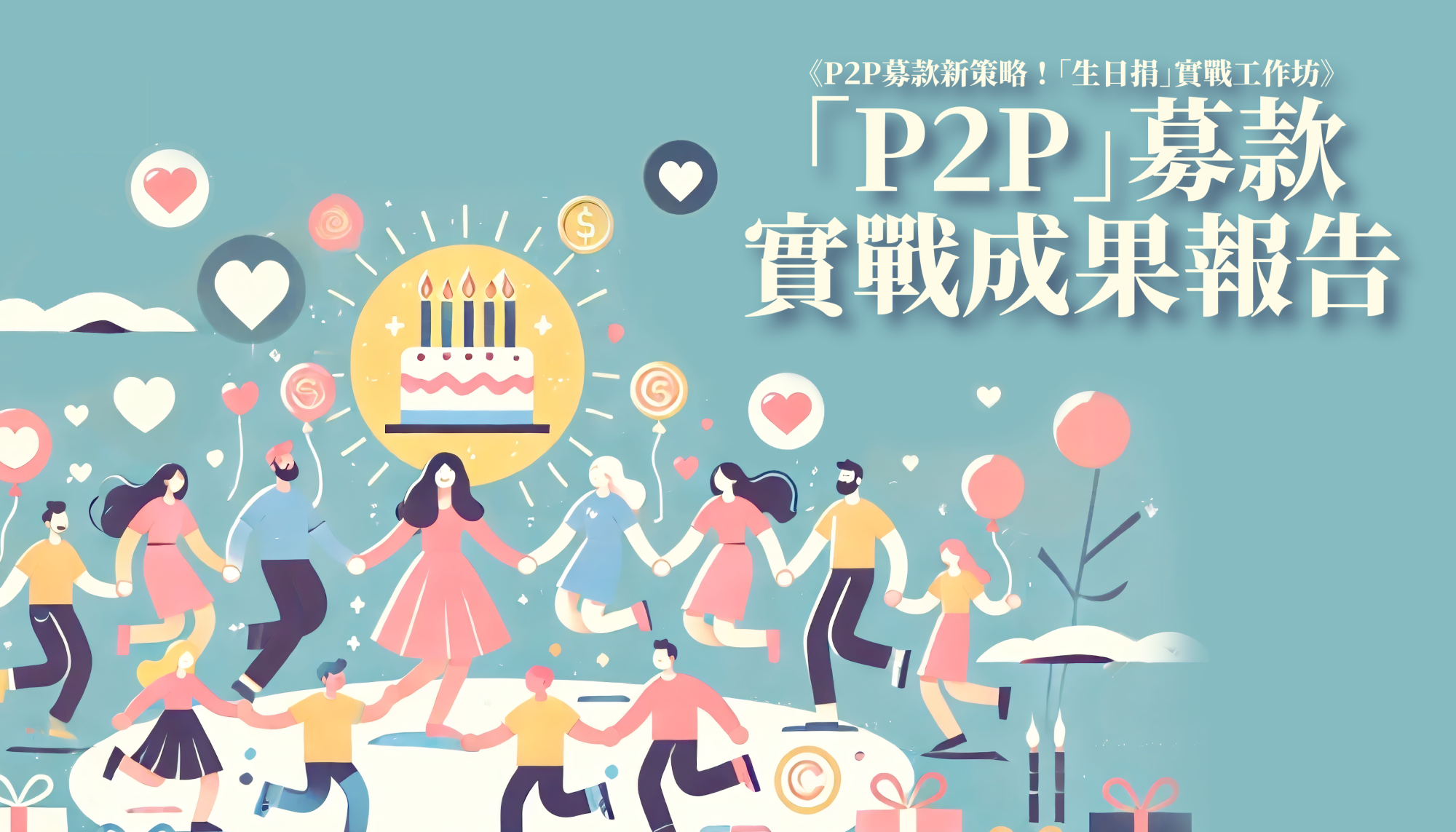 生日捐募款成果報告：以特別的生日慶祝方式讓愛延續｜netiCRM