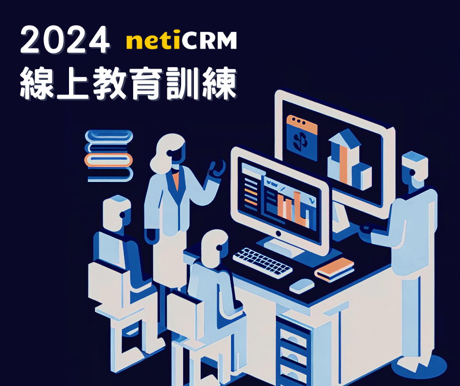 2024 線上教育訓練－掌握netiCRM之鑰，系統使用一把罩！ | netiCRM 非營利組織專屬支持者關係管理系統