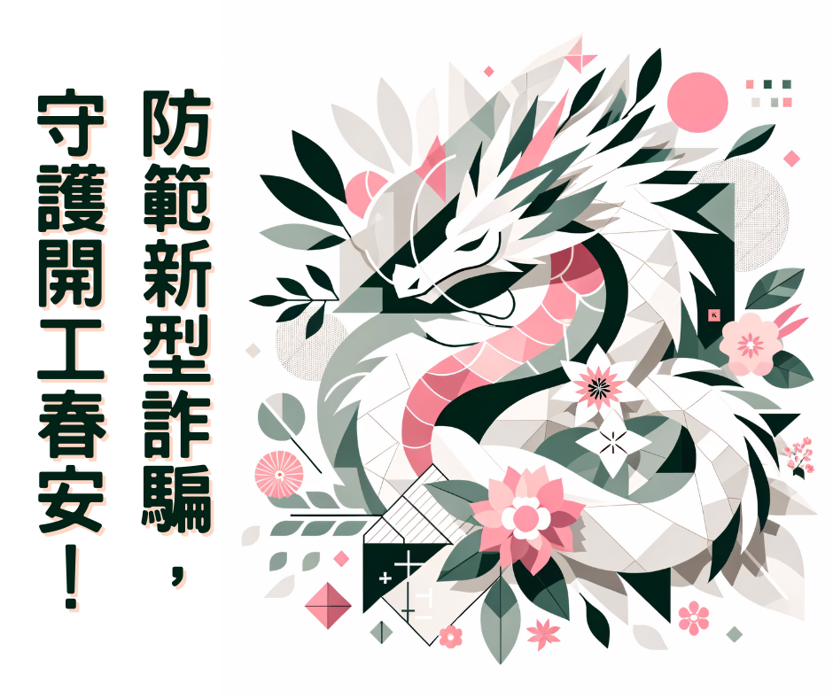 防詐騙，護春安，龍年開工展鴻圖 | netiCRM 非營利組織專屬支持者關係管理系統