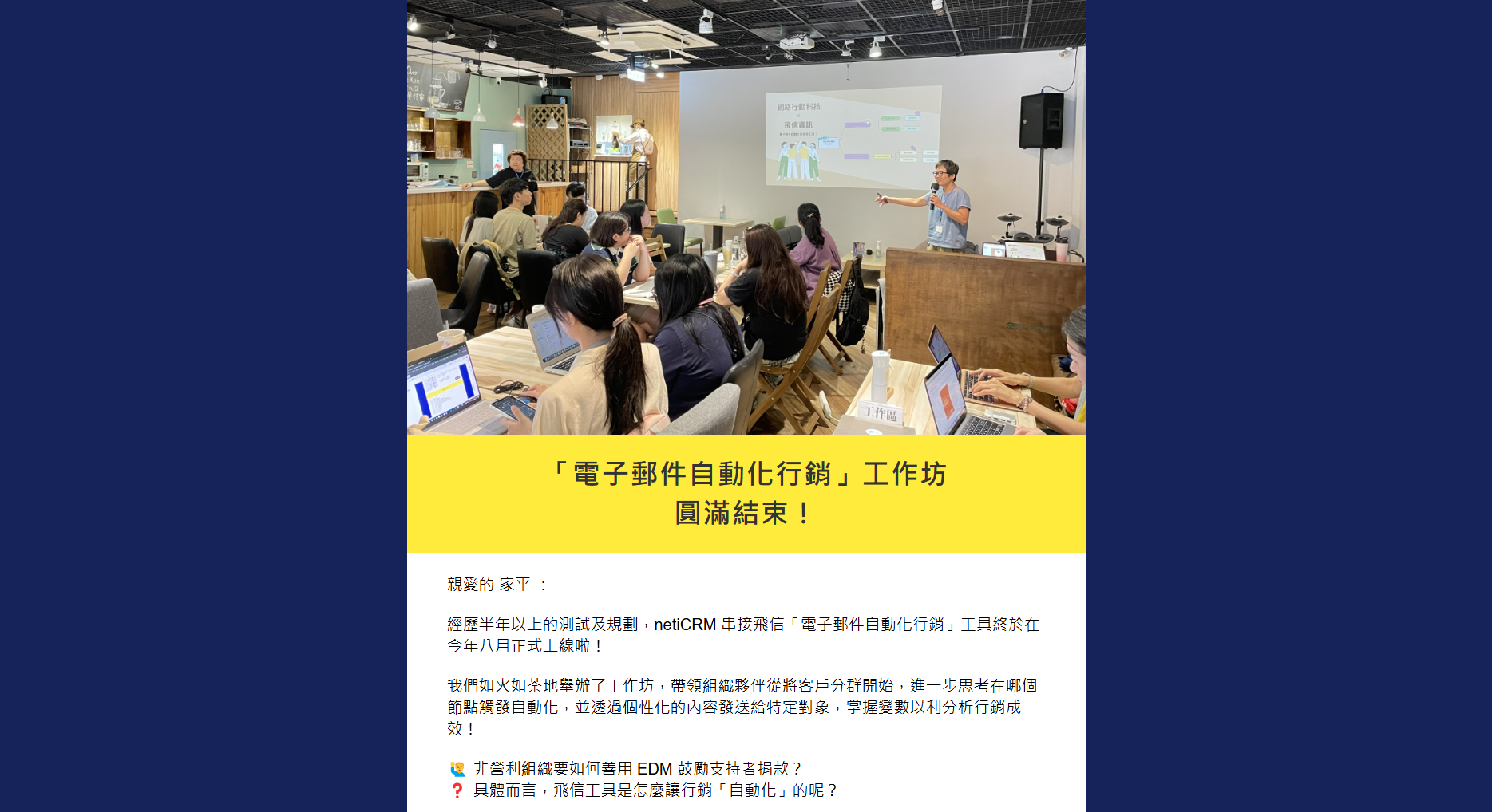 66%開信率！netiCRM電子報那些內容最受夥伴歡迎？ | netiCRM 非營利組織專屬支持者關係管理系統