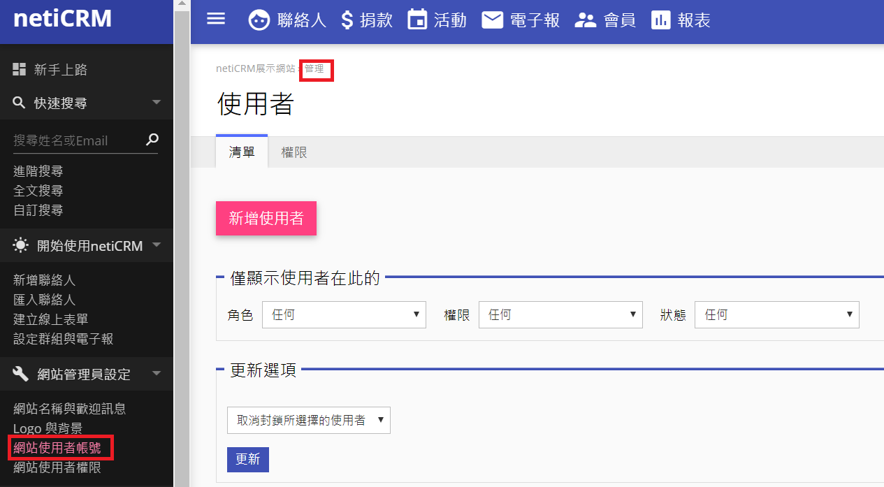 帳號註冊與登入 | netiCRM 非營利組織專屬支持者關係管理系統