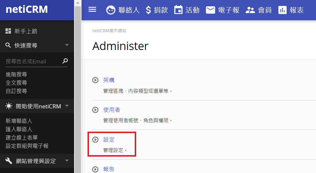 帳號註冊與登入 | netiCRM 非營利組織專屬支持者關係管理系統