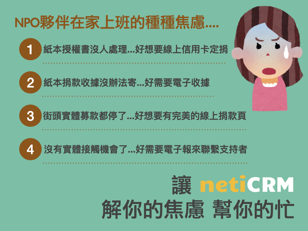 netiCRM怎麼幫助您在家上班不卡卡 | netiCRM 非營利組織專屬支持者關係管理系統