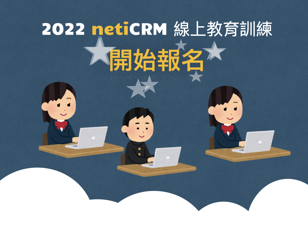 2022線上教育訓練- 每週四1小時，netiCRM學起來 | netiCRM 非營利組織專屬支持者關係管理系統