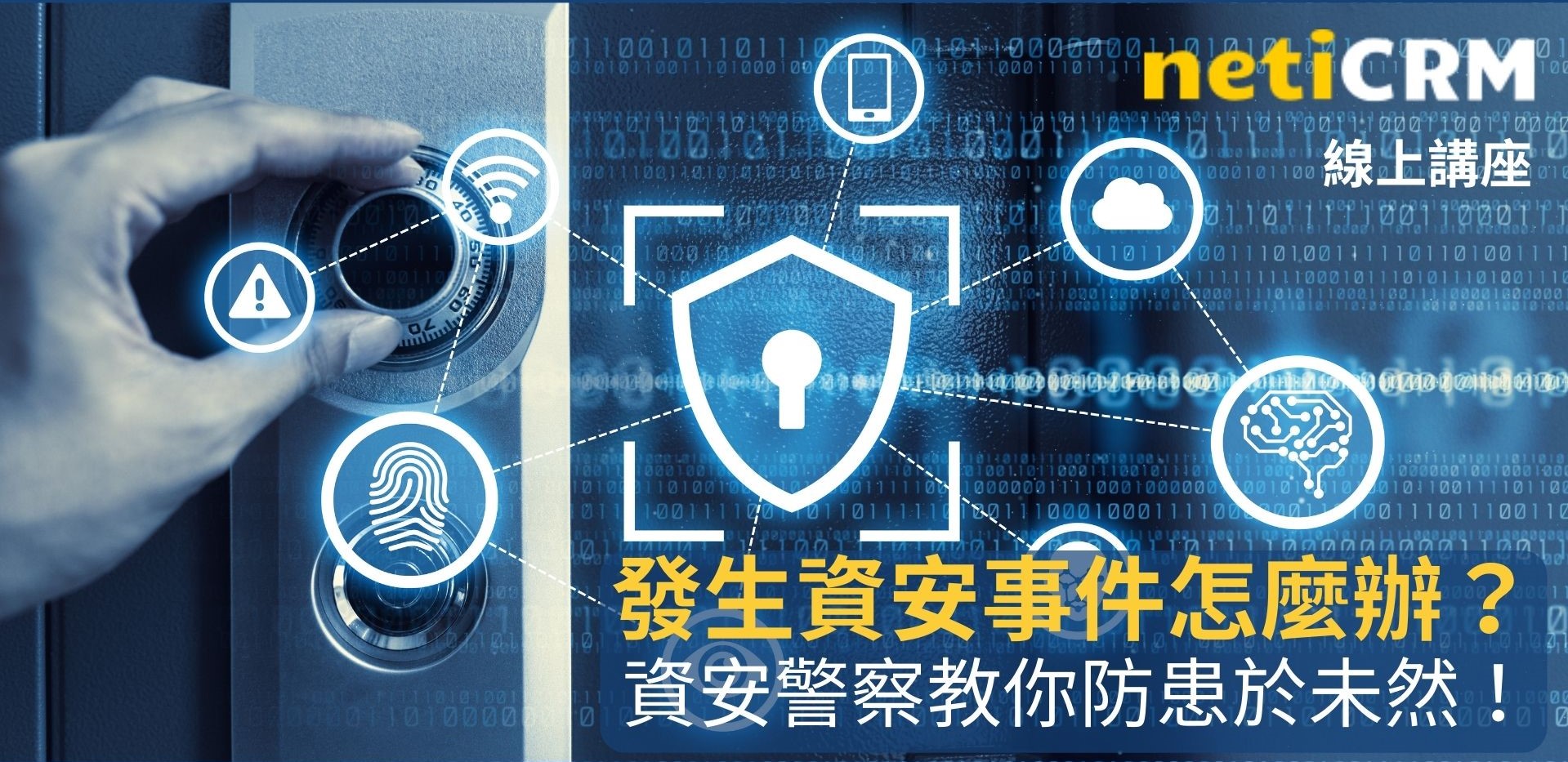 發生資安事件怎麼辦？資安警察教你防患於未然！ | netiCRM 非營利組織專屬支持者關係管理系統