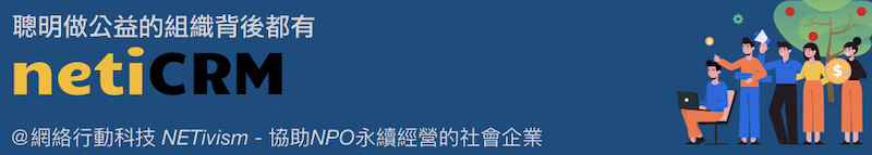 因應財團法人法上路 財團法人的捐款徵信該如何呈現與欄位如何調整 | netiCRM 非營利組織專屬支持者關係管理系統